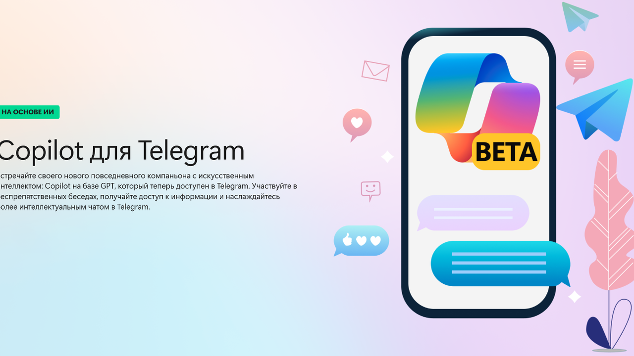 Microsoft выпустила ИИ-помощника Copilot в виде Telegram-бота: Новости: Наука и технологии ...