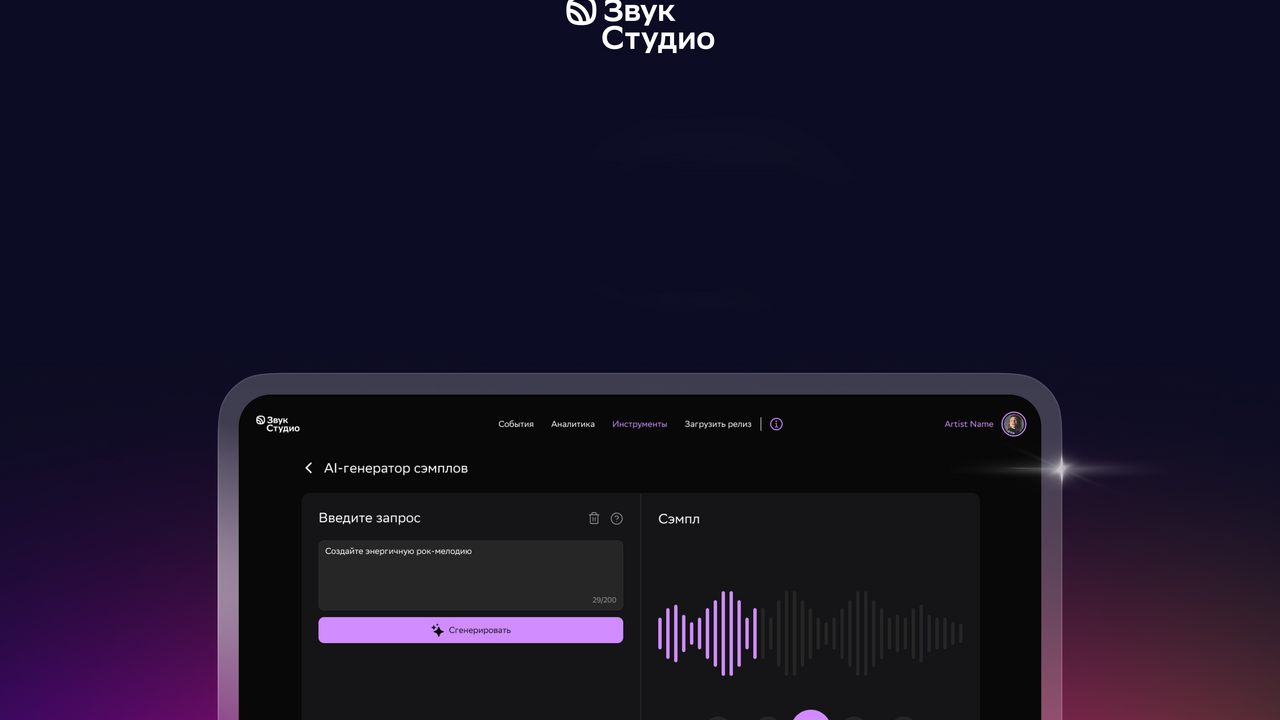 Сервис Звук Студио первым в РФ внедрил нейросеть для создания музыкальных сэмплов: Новости ...